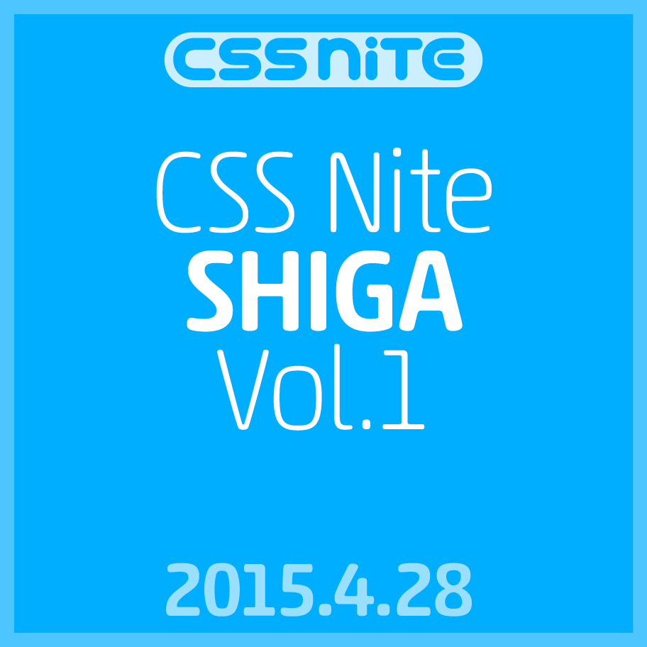 CSS Nite in SHIGA, Vol.1 に参加してきました | Cherry Pie Web